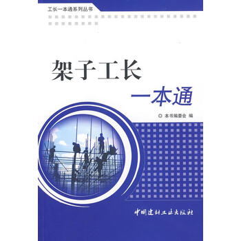 架子工长一本通