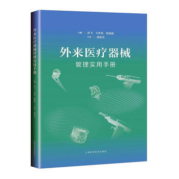外来器械管理实用手册  彭飞王世英张流波  上海科学技术出版社  医学 书籍