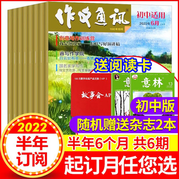 【半年订阅送书2本+赠阅读卡】作文通讯初中版杂志2022年7-12月共6期预定中考满分作文素材辅导图书初中学生课外阅读物