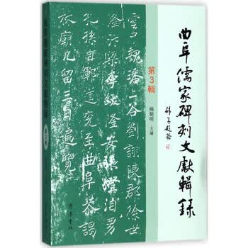 曲阜儒家碑刻文献辑录 9787533338886