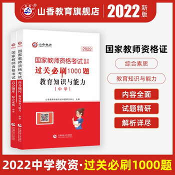 山香教育2022中学教师证资格证教材 教师资格初中高中教资考试用书综合能力教育知识与能力教材真题试卷 中学题库通关必刷1000题