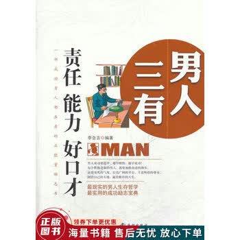 男人三有：责任能力好口才