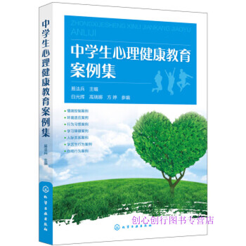 中学生心理健康教育案例集 易法兵 编 教学方法及理论  易法兵