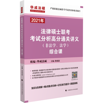 法律硕士联考考试分析高分通关讲义:(非法学、法学)综合课:2021年 考试 龚成思主编 中国政法大学