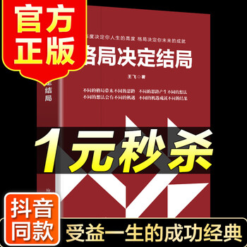 （特价区）格局决定结局 你的格局决定你的结局 励志书籍青少年励志成功成功学格局秘密励志畅销书籍