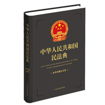 《中华人民共和国民法典》（有声典藏纪念版）（深灰色版）人民法院出版社库房直发