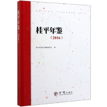 桂平年鉴（2016）
