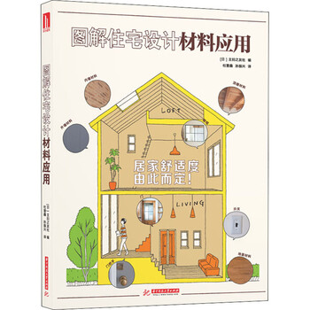 图解住宅设计材料应用