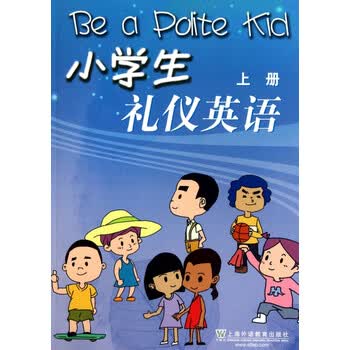 小学生礼仪英语(上)