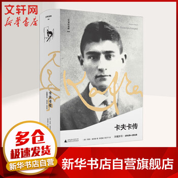卡夫卡传 关键岁月 图书