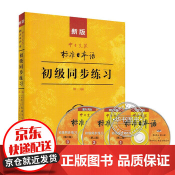 挑选】新版标准日本语第二版 初级中级高级套装 教材标日同步练习零基础入门自学教材书籍人教版 人民教育出版社 初级同步练习