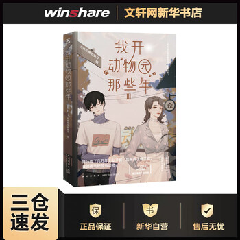 我开动物园那些年3 【赠书签+明信片】