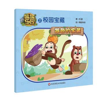 熊熊乐园之校园宝藏 紫色的宝藏