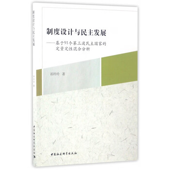 制度设计与民主发展