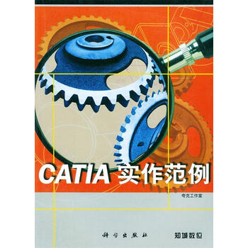 CATIA　实作范例 夸克工作室【正版书】