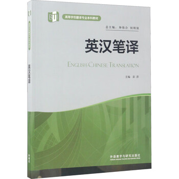 英汉笔译 图书