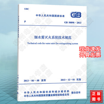 GB50898-2013细水雾灭火系统技术规范 建筑设计消防工程书籍施工标准专业