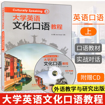 大学英语文化口语教程(上)