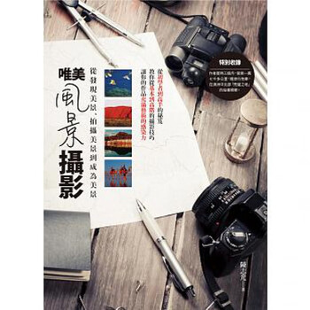 台版 唯美风景摄影 从发现美景拍摄美景到成为美景适合初学者技术技巧艺术摄影拍摄教学