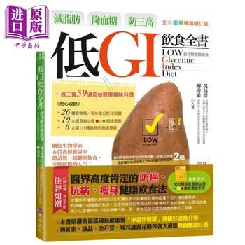 减脂肪 降血糖 防三高 低GI饮食全书 全彩图解畅销增订版 港台原版 吴益群 柳秀乖 原水