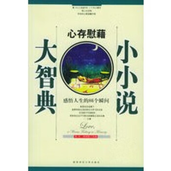 小小说 大智典：心存慰藉 郭昕,杨晓敏 陕西师范大学出版社