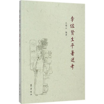 李佐贤生平著述考【正版图书】