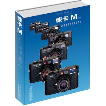 徕卡M第5版 （德）奥斯特洛,马广军 9787805015309 北京美术摄影出版社