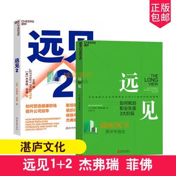 正版 远见1+2书全套2册杰弗瑞·菲佛 如何规划职业生涯3大阶段 职场励志职业生涯规划书籍  如何营造健康职场 提升公司效率 带你用远见思维