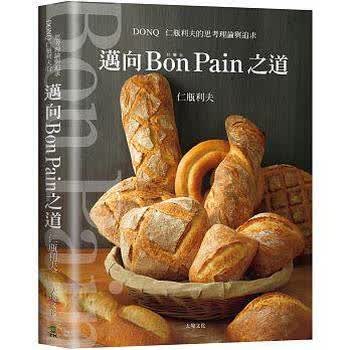 在途 迈向Bon Pain好面包之道 日本面包之神 仁瓶利夫的思考理论与追求 台版原版 面包烘焙