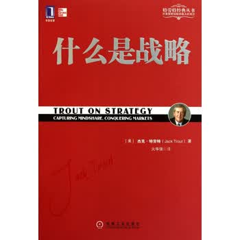 什么是战略/特劳特经典丛书