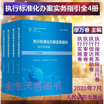 2020年 执行标准化办案实务指引 全4册 廖万春 人民法院出版社 执行实施 审查 信访救助