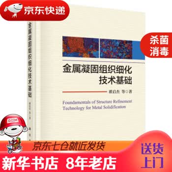 【新华书店 正版书籍】金属凝固组织细化技术基础翟启杰等 正版图书绘本