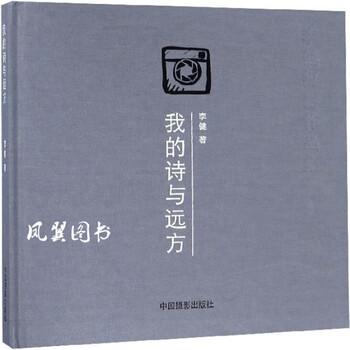 我的诗与远方 李健摄影 中国摄影出版社