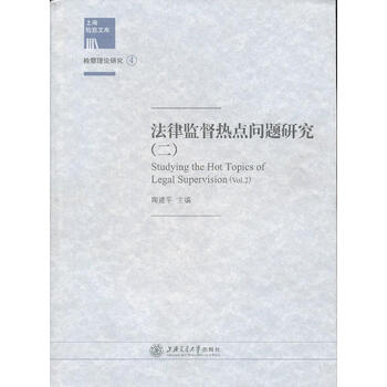 法律监督热点问题研究