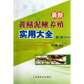 *新黄鳝泥鳅养殖实用大全(第2版)