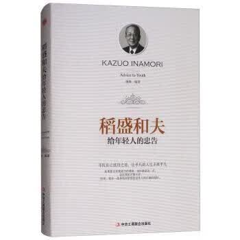 稻盛和夫给年轻人的忠告(精)