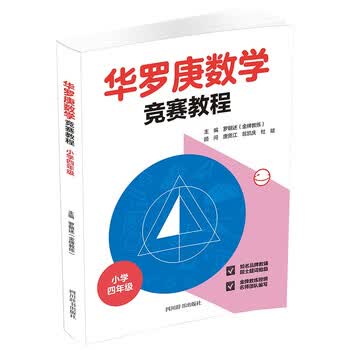 华罗庚数学竞赛教程（小学四年级）