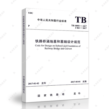 中国铁道出版社 TB10093-2017铁路桥涵地基和基础设计规范/岩土考试标准