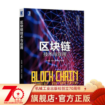 区块链技术与应用 朱建明 高胜 段美姣等