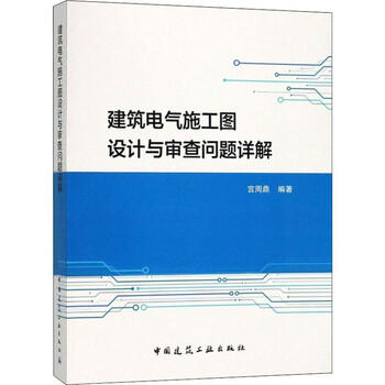 建筑电气施工图设计与审查问题详解 宫周鼎【正版书】