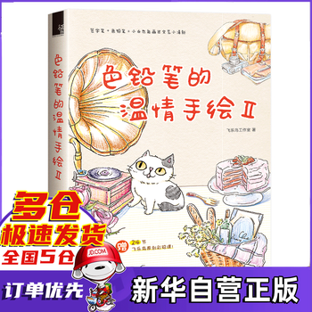 色铅笔的温情手绘II