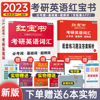 红宝书2023考研英语词汇（必考词+基础词+超纲词）附赠记忆规划表+辅助记忆卡 适合英语一二 红宝书考研英语词汇