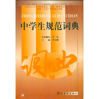 中学生规范词典李行健中国青年出版社9787500643913 字典词典/工具书书籍
