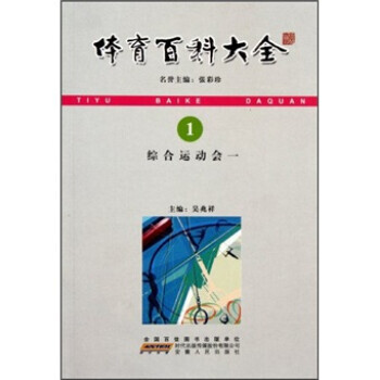 体育百科大全：综合运动会1【，放心购买】