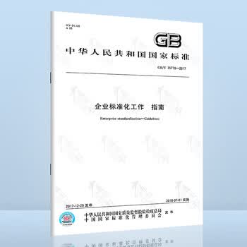 GB/T 35778-2017 企业标准化工作 指南