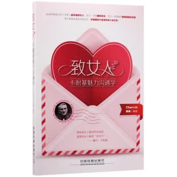 致女人卡耐基魅力沟通学
