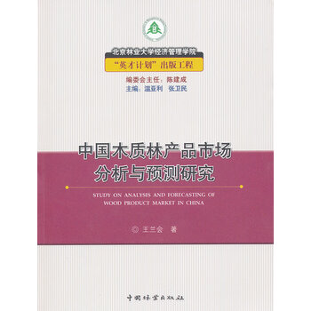中国木质林产品市场分析与预测研究