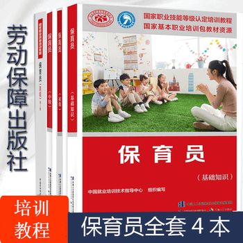 保育员(基础知识初级中级高级) 国家职业资格培训教程教材保育员资格证上岗技能鉴定考试用书