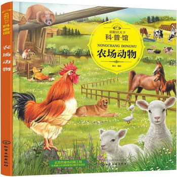 童眼识天下科普馆.农场动物 童心 9787122302700