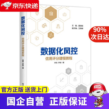 【新华书店官方网店】数据化风控 单良 电子工业出版社 9787121346293
